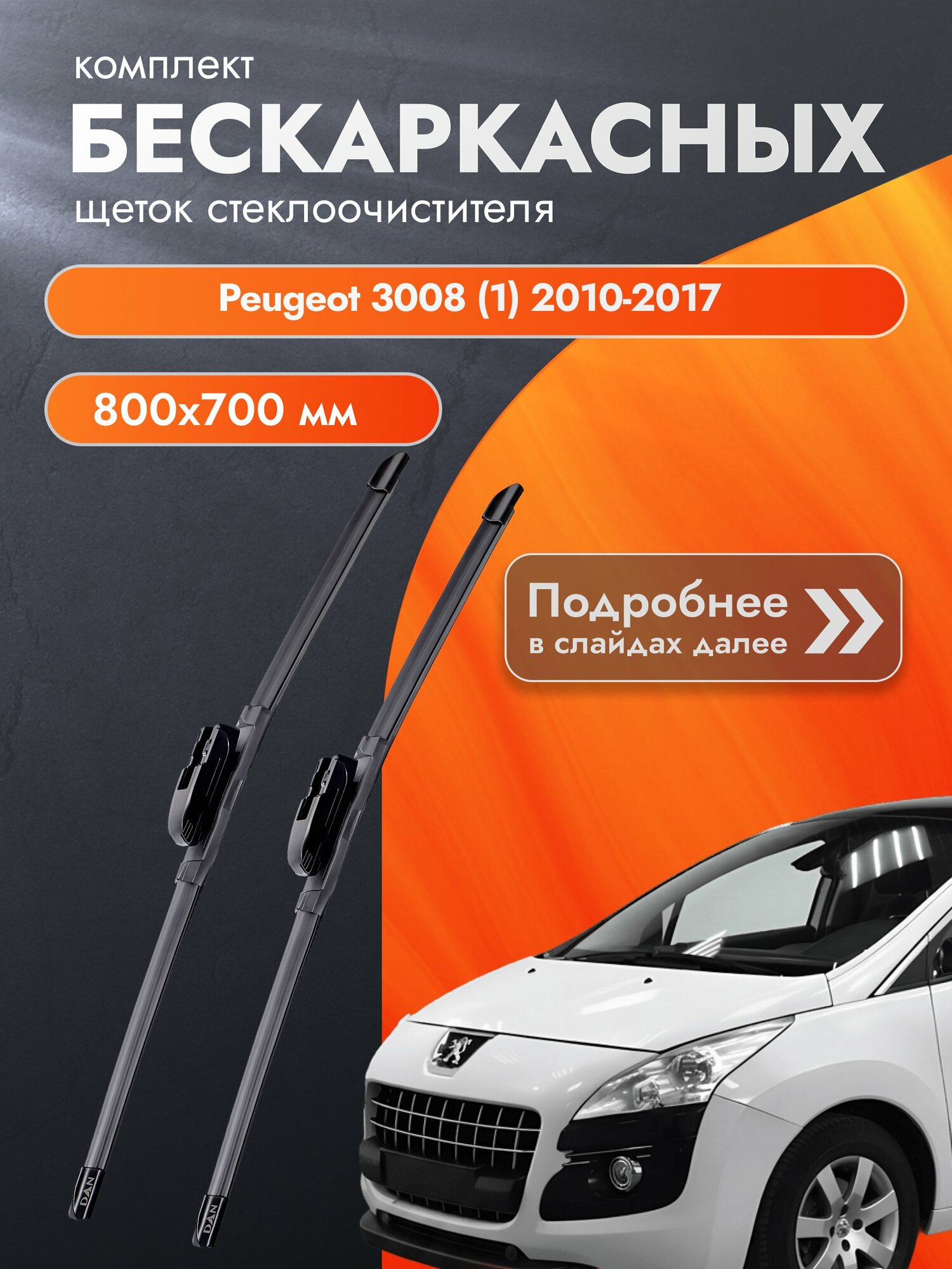 Дворники бескаркасные для Peugeot 3008 (1) / 2010-2017 / Комплект щеток стеклоочистителя 800 700 мм Пежо 3008