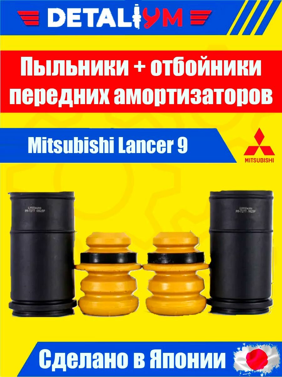 Пыльники + отбойники передних амортизаторов для Mitsubishi Lancer 9 / Митсубиси Лансер 9