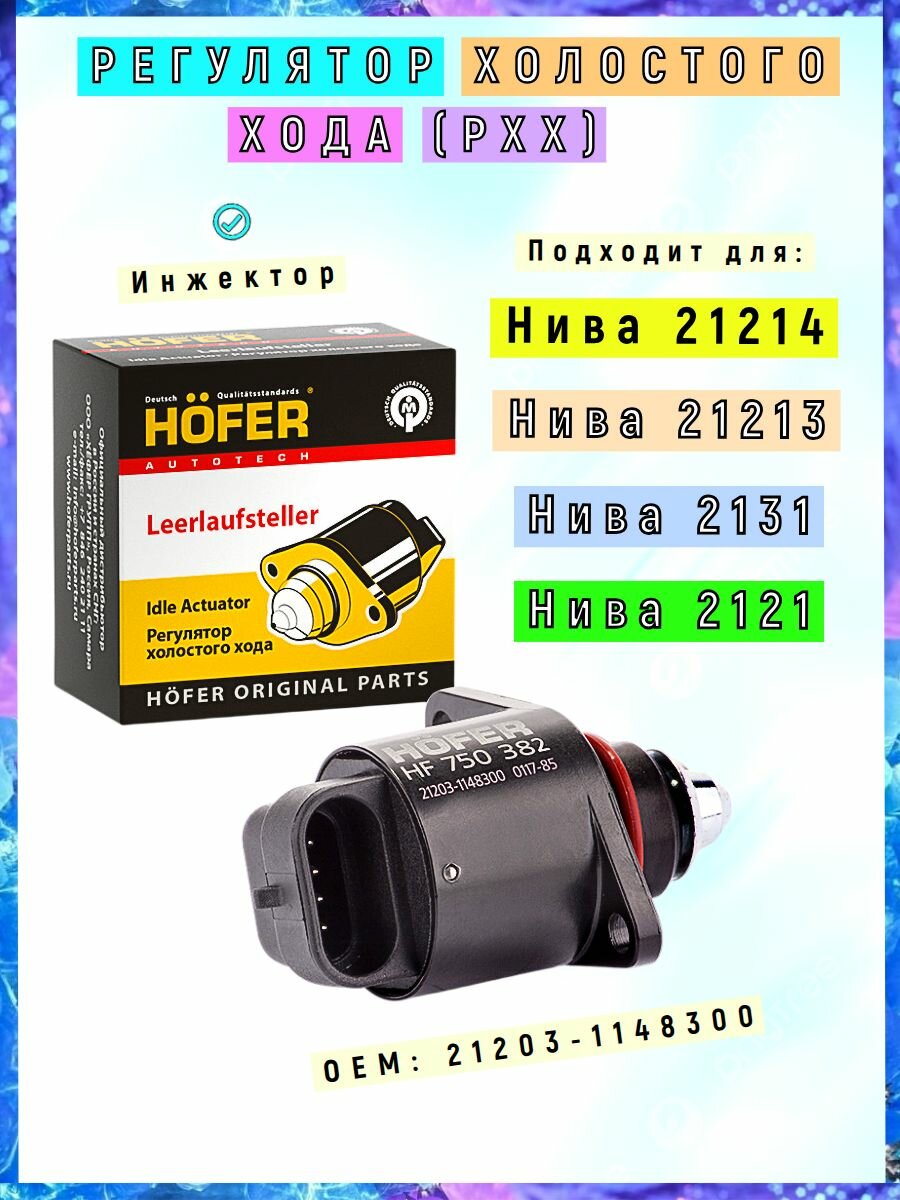 Регулятор холостого хода РХХ HOFER (инжектор) применяется для Нива Шевроле 2123, совместим с Нива 21214, 2131, 2121