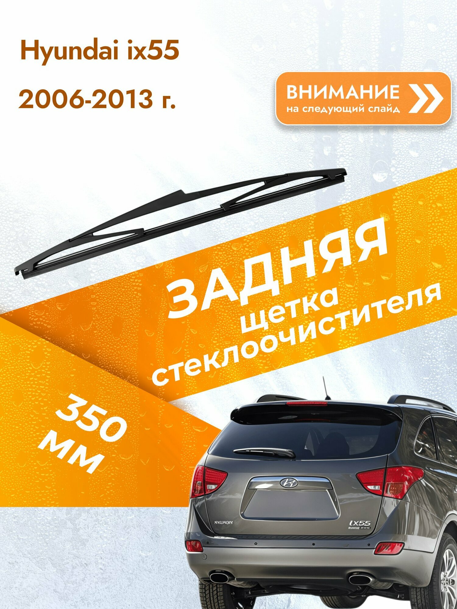 Задний дворник для Hyundai ix55 / 2006-2013 / Задняя щетка стеклоочистителя 350 мм Хендай Ай Икс 55
