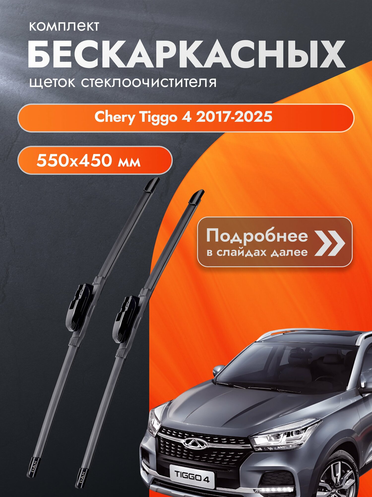 Дворники бескаркасные для Chery Tiggo 4 / 2017-2025 / Комплект щеток стеклоочистителя 550 450 мм Чери Тигго 4