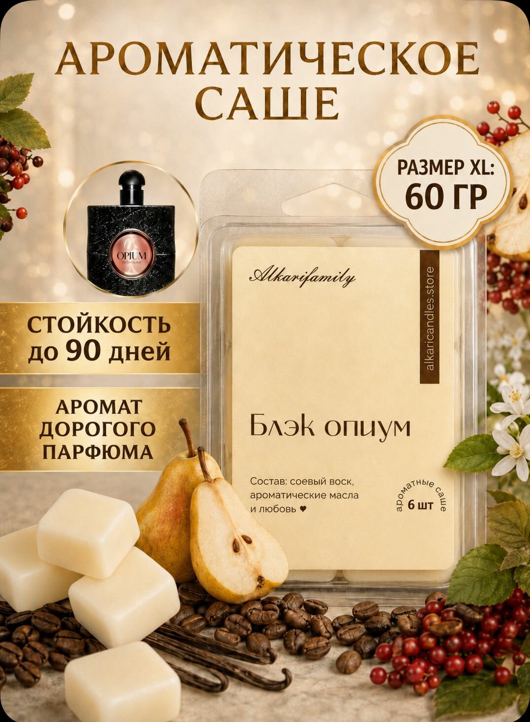 Саше для шкафа ароматическое BLACK OPIUM; Ароматизатор для белья и для шкафа 6 шт Alkari Candles
