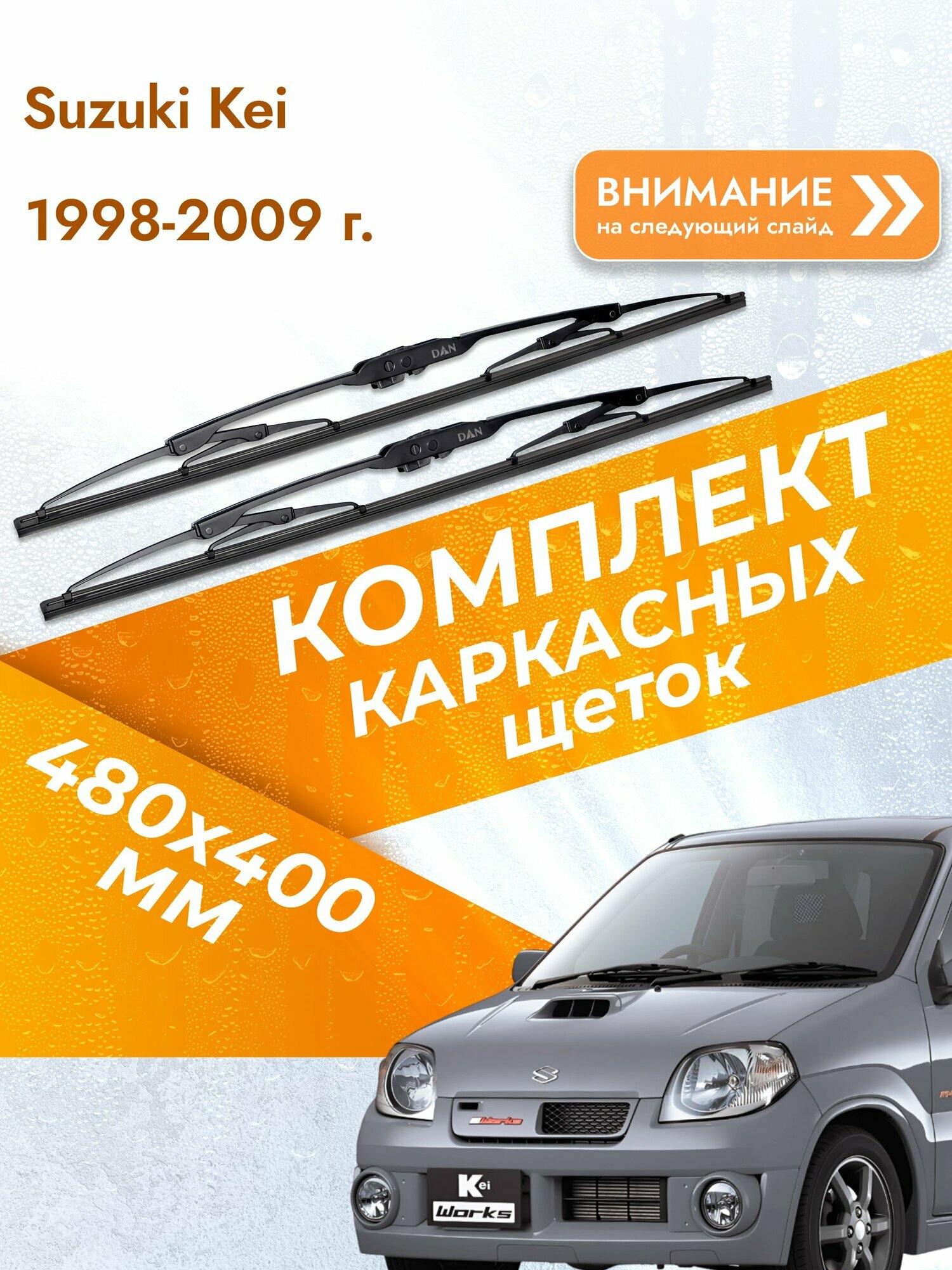 Дворники каркасные для Suzuki Kei / 1998-2009 / Комплект щеток стеклоочистителя 480 400 мм Сузуки Кей