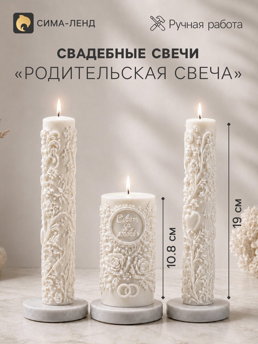 Свадебные свечи «Совет да любовь», набор 3 шт: 1 шт: 6.5×6.1×10.8 см; 2 шт. 3.5×3.3×19 см