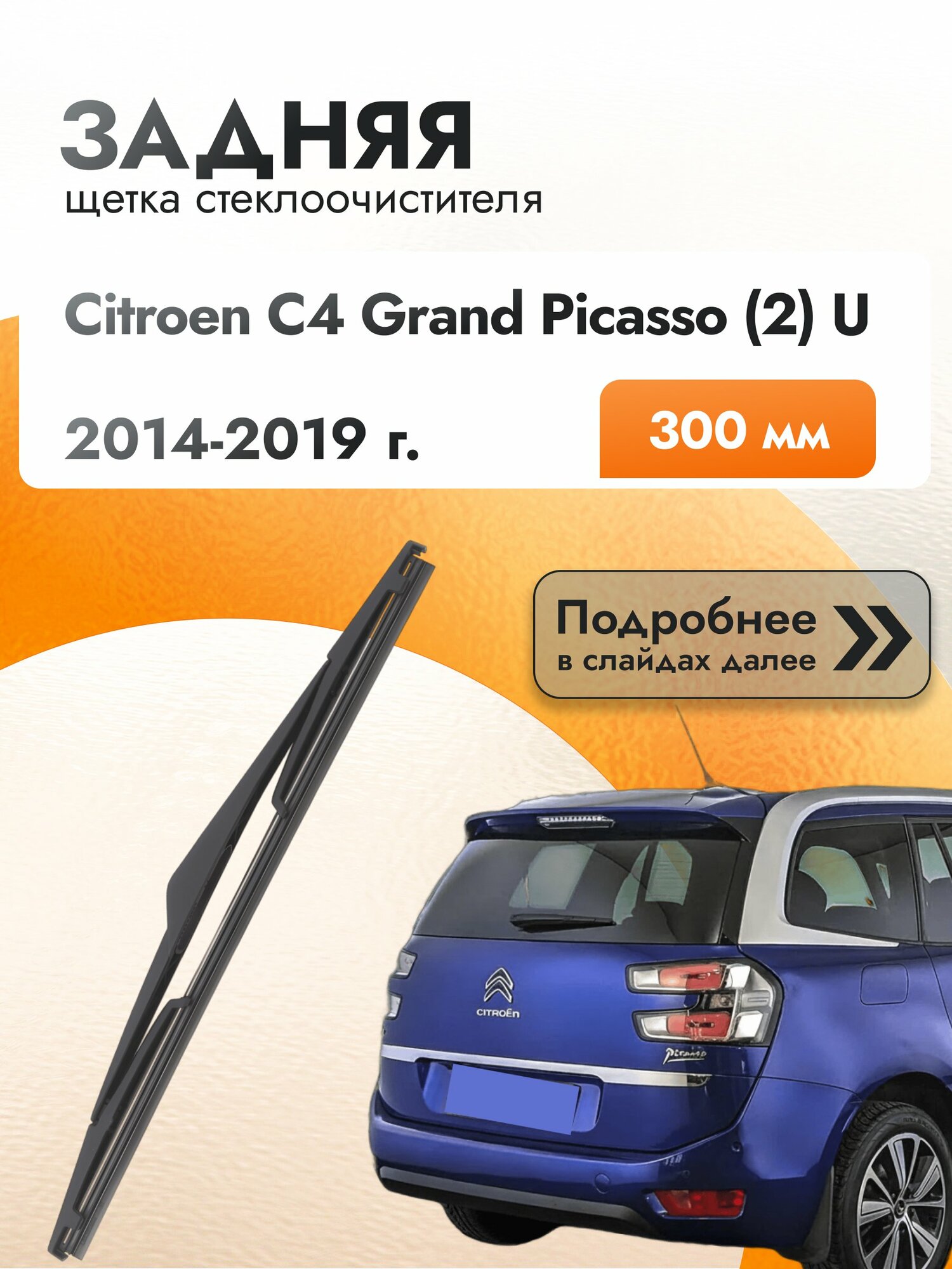 Задний дворник для Citroen C4 Grand Picasso (2) U /2014-2019/ длина щётки 300 мм, Ситроен С4 Гранд Пикассо