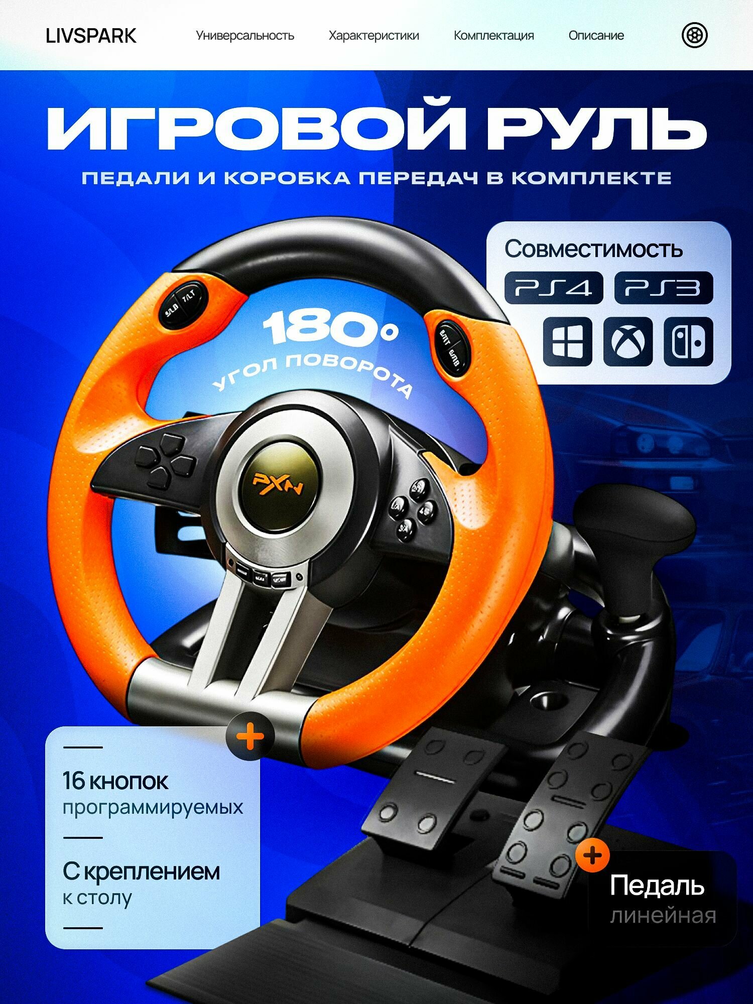 Игровой руль с педалями