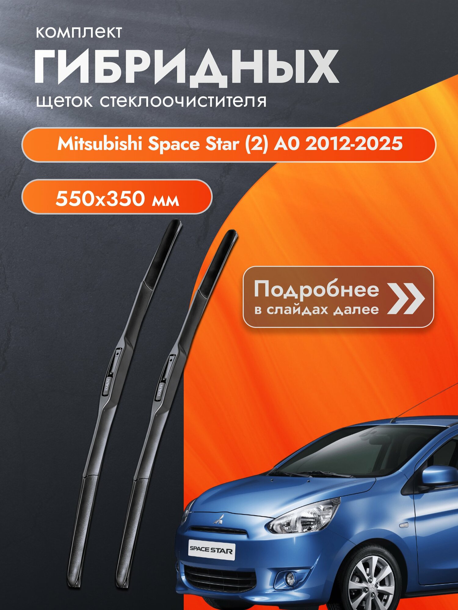 Дворники гибридные для Mitsubishi Space Star (2) A0 / 2012-2025 / Комплект щеток стеклоочистителя 550 350 мм Мицубиси Спейс Стар