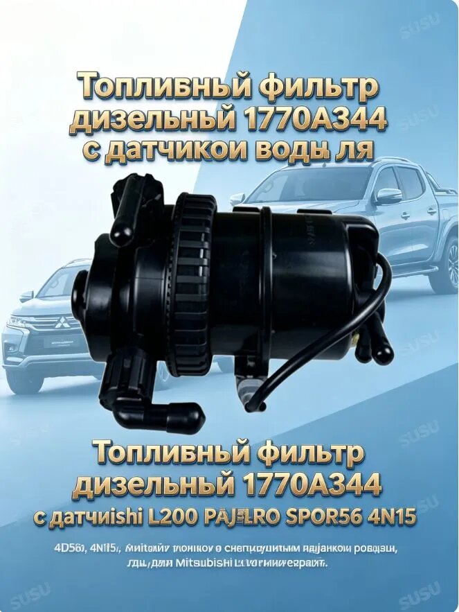 Фильтр топливный арт. 1770A344, 1 шт.
