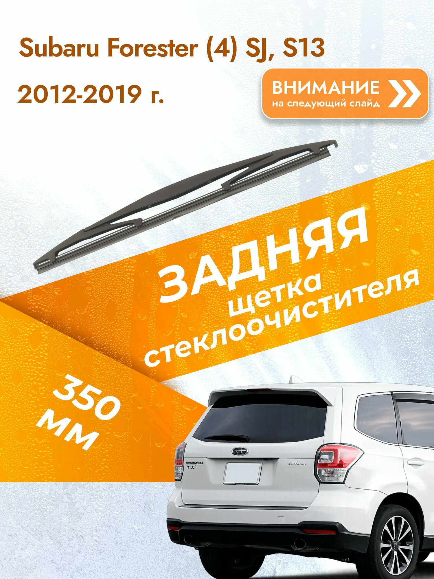 Задний дворник для Subaru Forester (4) SJ, S13 / 2012-2019 / Задняя щетка стеклоочистителя 350 мм Субару Форестер