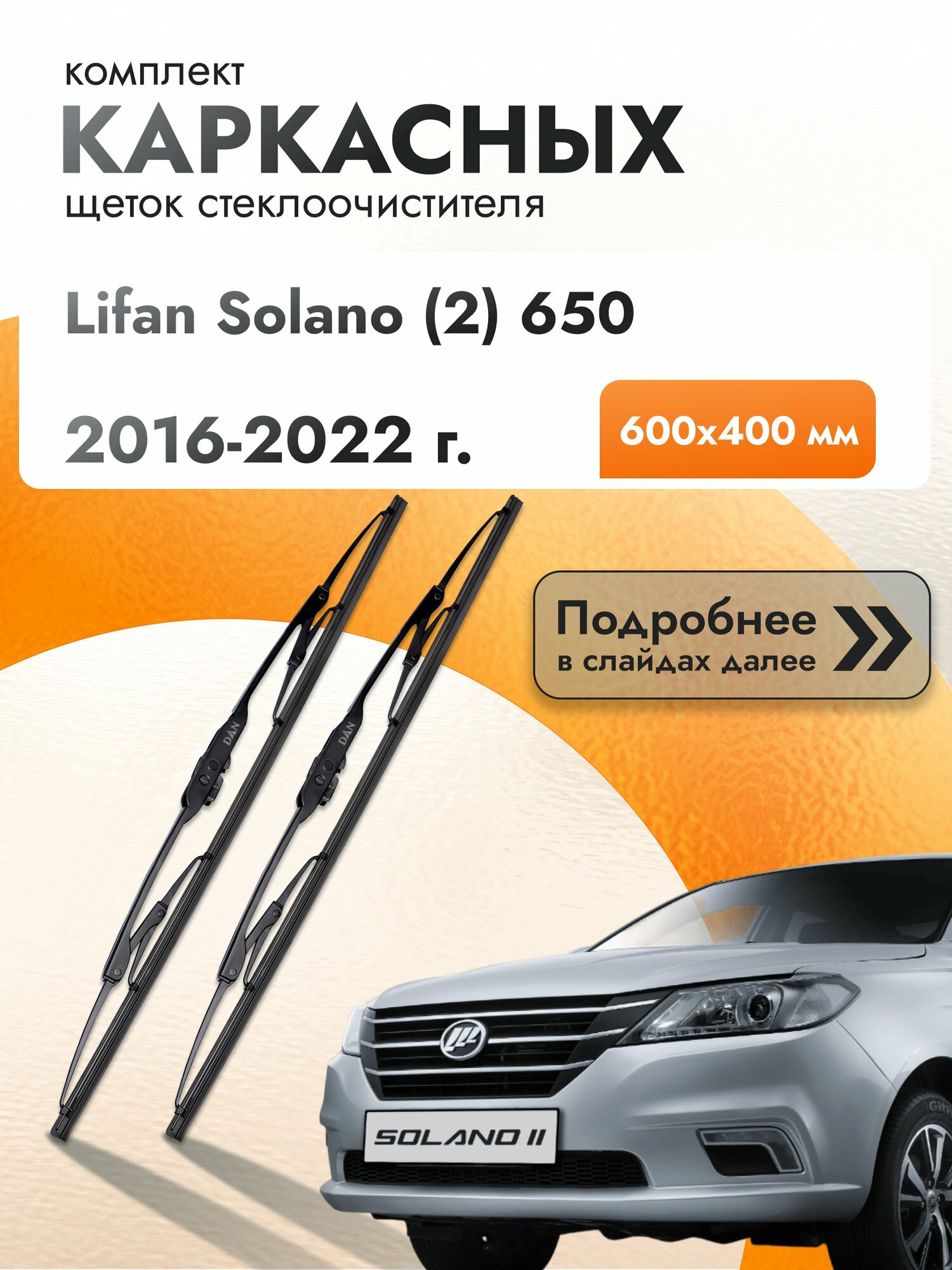 Дворники каркасные для Lifan Solano (2) 650 / 2016-2022 / Комплект щеток стеклоочистителя 600 400 мм Лифан Солано
