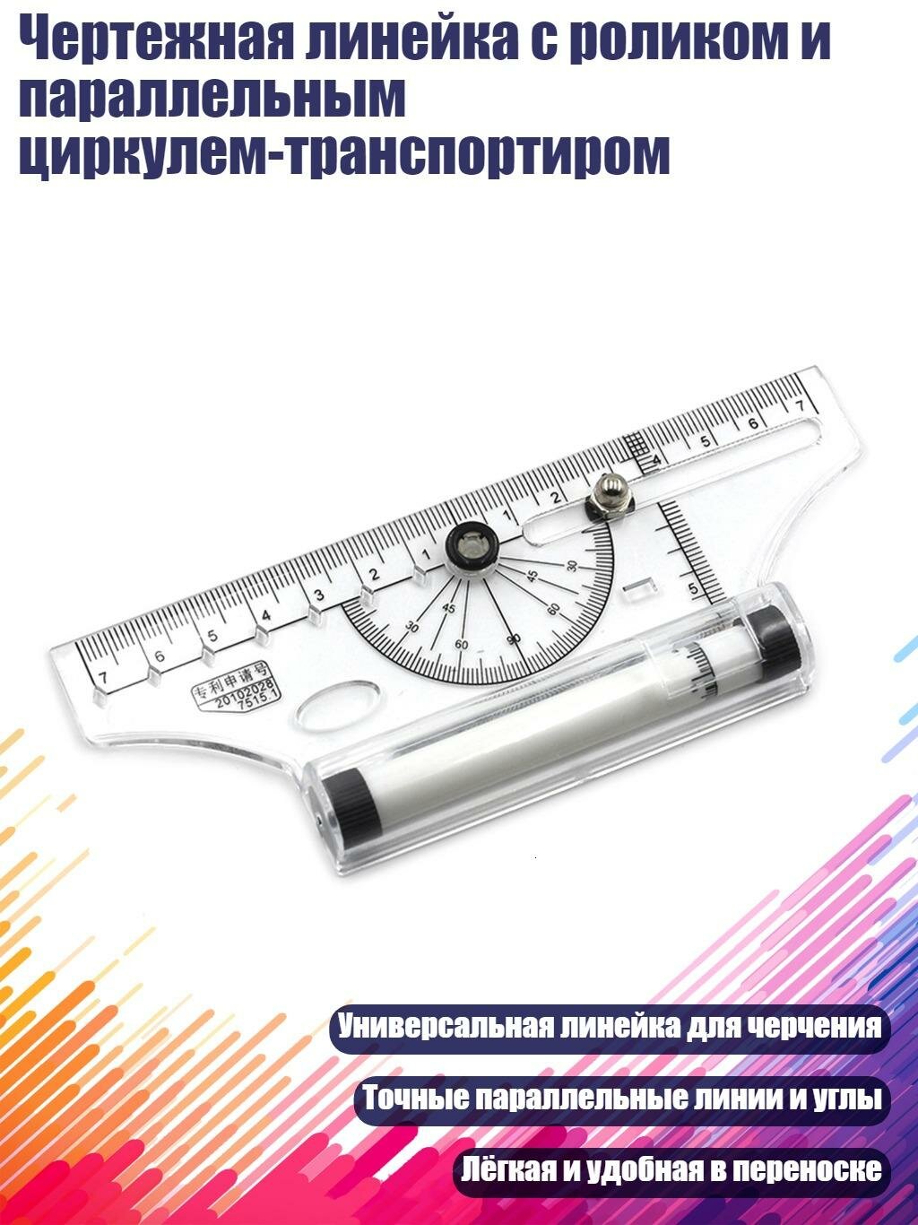 Чертежная линейка с роликом и параллельным циркулем-транспортиром