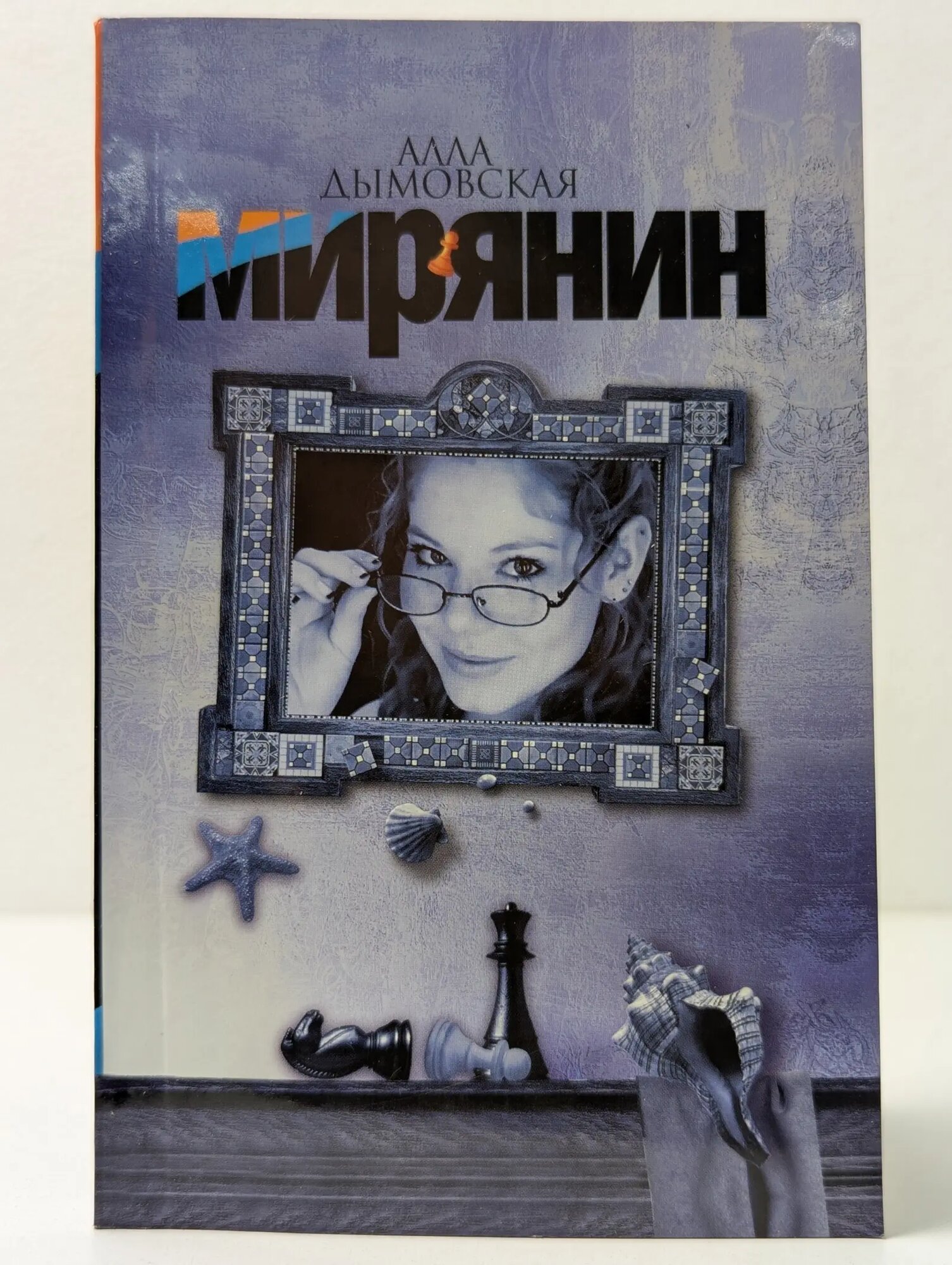 Мирянин Дымовская Алла Игоревна 2009