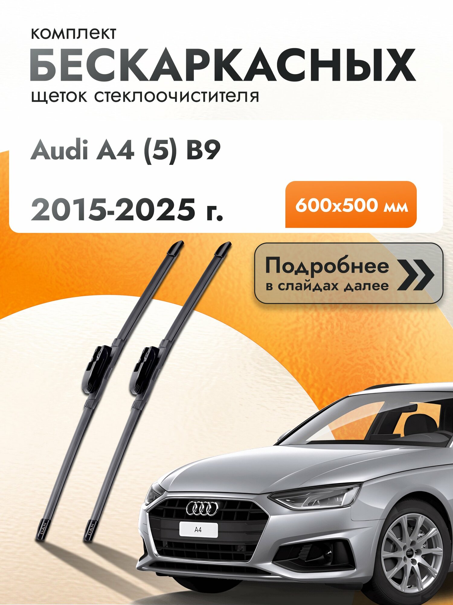 Дворники бескаркасные для Audi A4 (5) B9 / 2015-2025 / Комплект щеток стеклоочистителя 600 500 мм Ауди А4