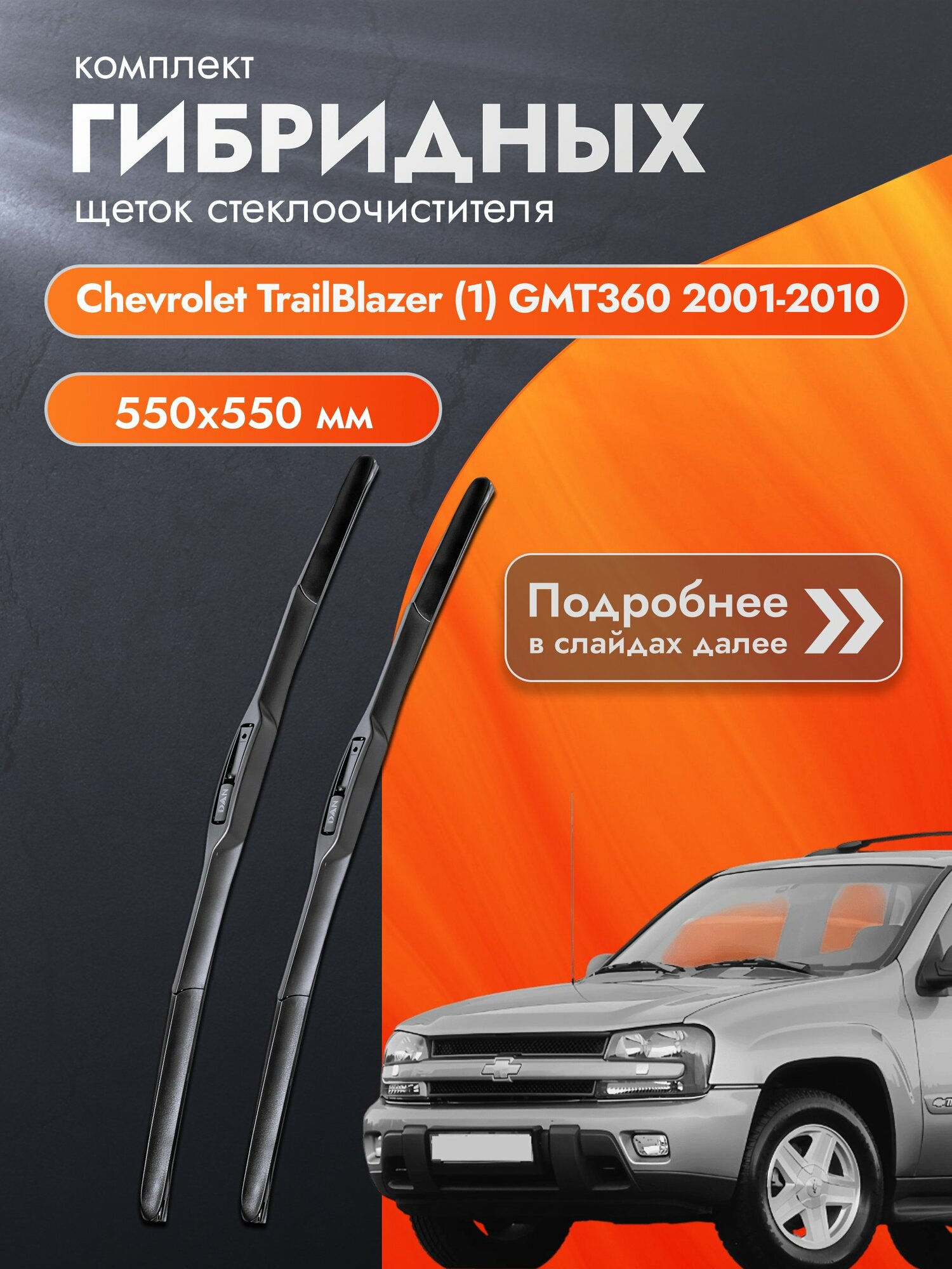 Дворники гибридные для Chevrolet TrailBlazer (1) GMT360 / 2001-2010 / Комплект щеток стеклоочистителя 550 550 мм Шевроле Трейлблейзер