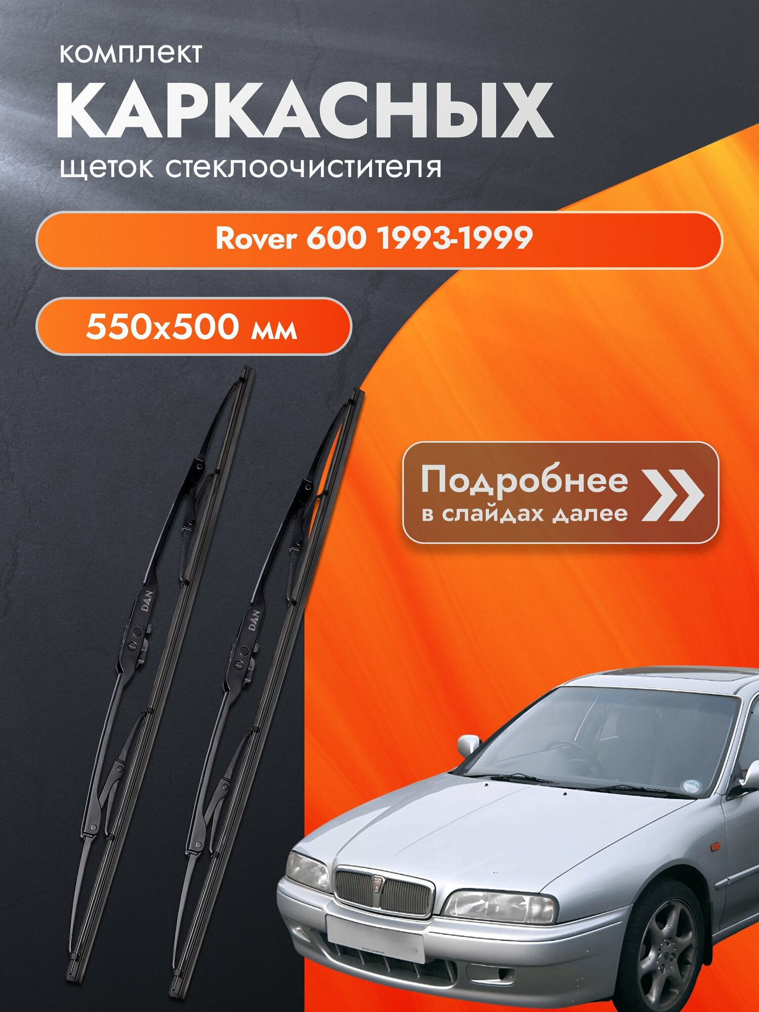 Дворники каркасные для Rover 600 / 1993-1999 / Комплект щеток стеклоочистителя 550 500 мм Ровер 600