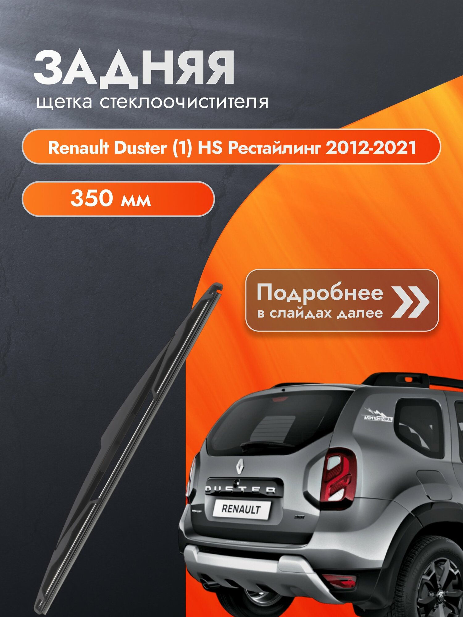 Задний дворник для Renault Duster (1) HS Рестайлинг / 2012-2021 / Задняя щетка стеклоочистителя 350 мм Рено Дастер
