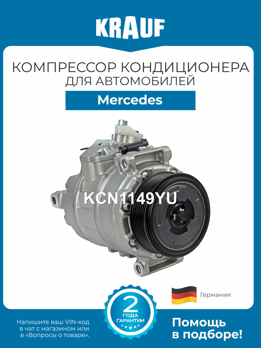Компрессор кондиционера KRAUF KCN1149YU для Mercedes C W204, CLK W209, CLS C219, E W211, S W220
