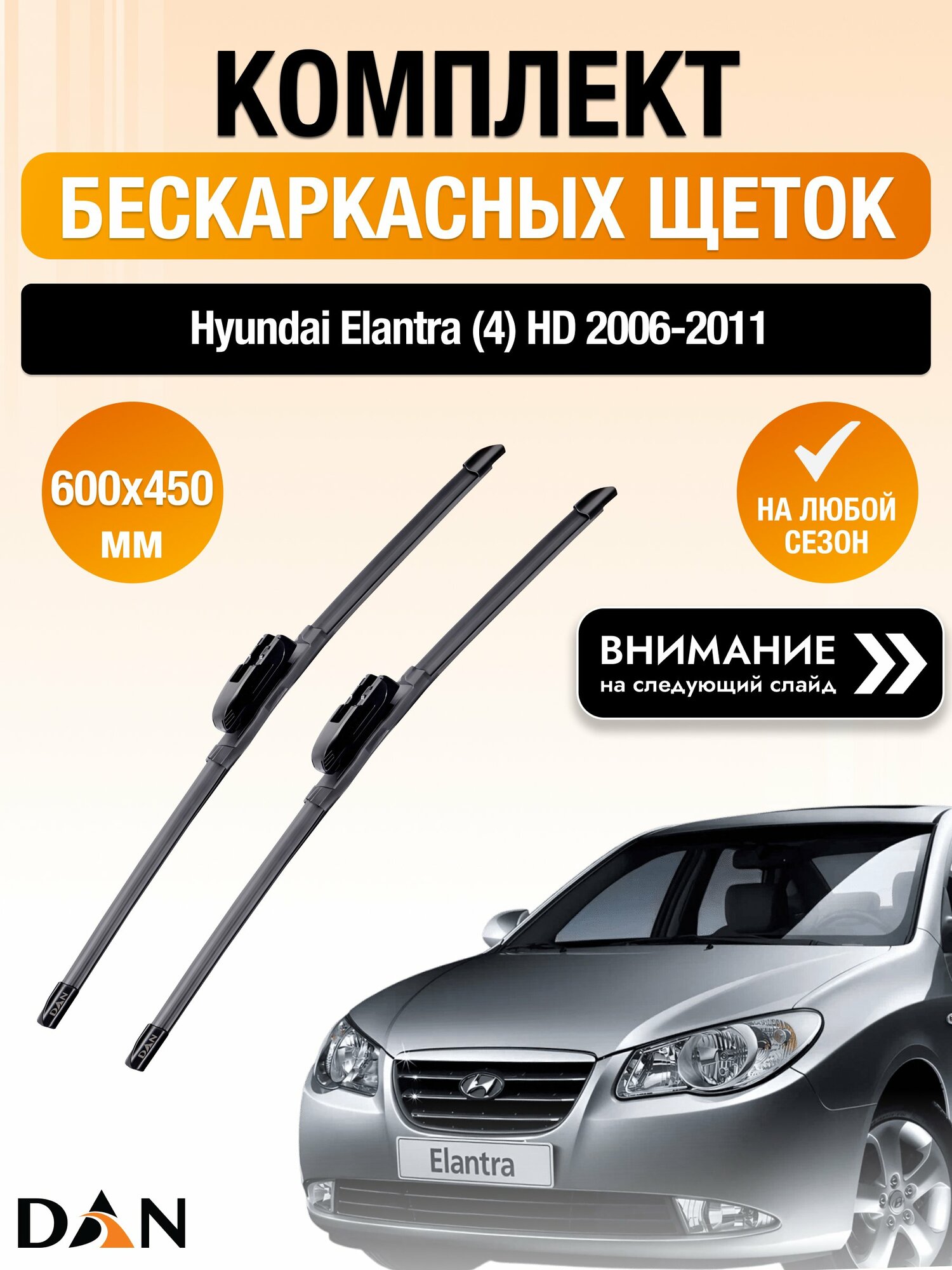 Дворники бескаркасные для Hyundai Elantra (4) HD 2006-2011 Комплект щеток стеклоочистителя 600x450 Хендай Элантра