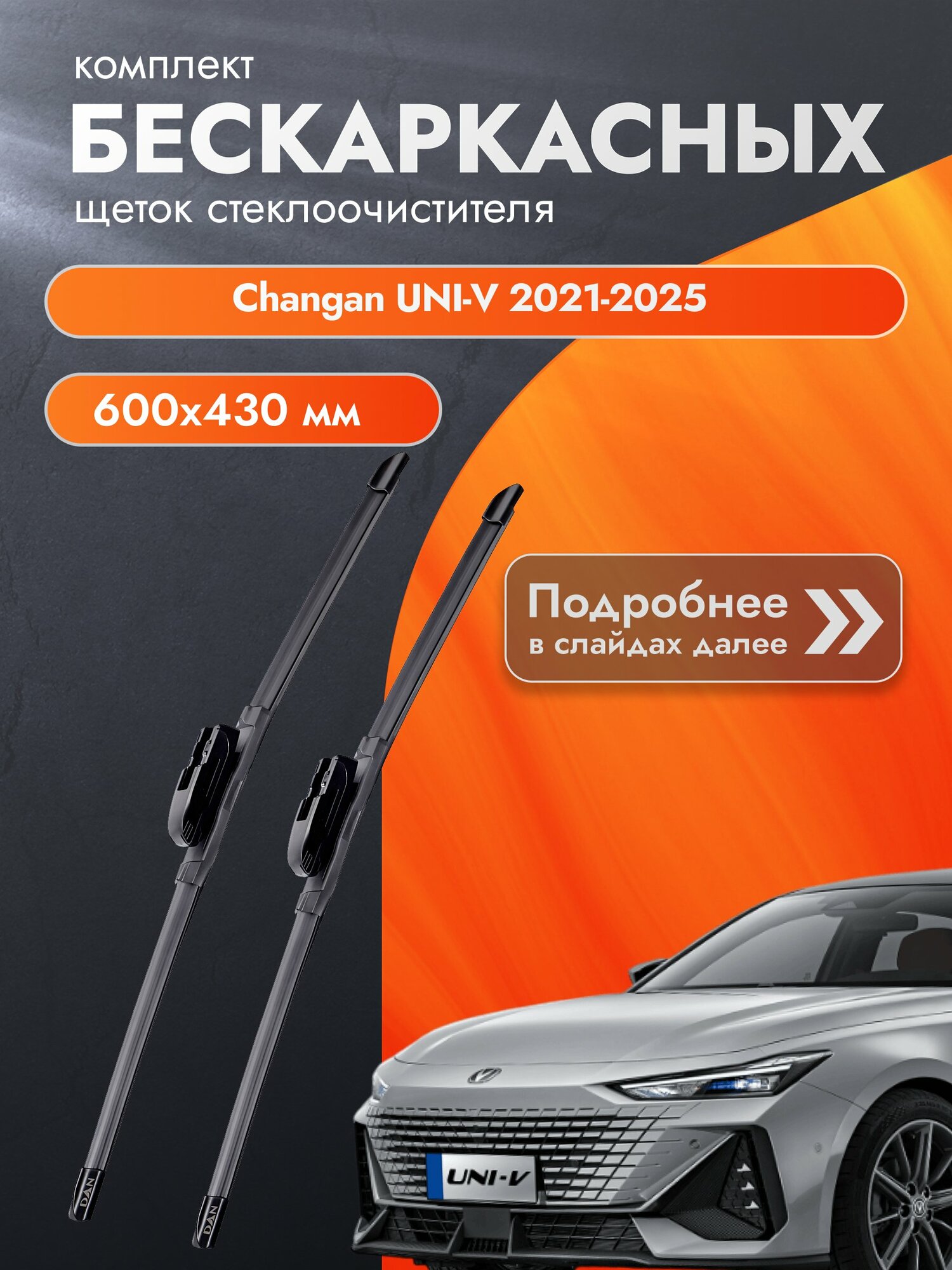 Дворники бескаркасные для Changan UNI-V / 2021-2025 / Комплект щеток стеклоочистителя 600 430 мм Чанган УНИ-В