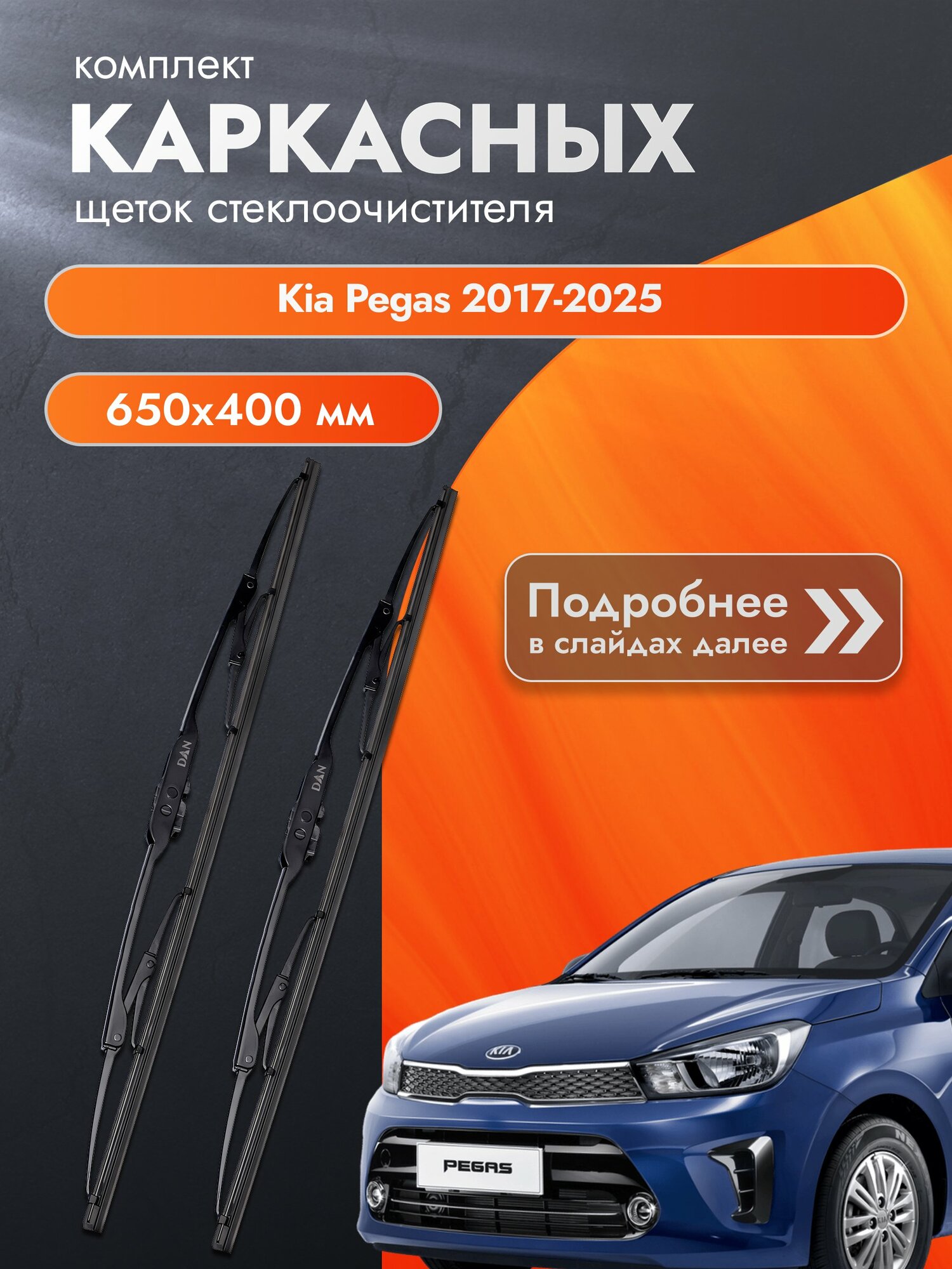 Дворники каркасные для Kia Pegas / 2017-2025 / Комплект щеток стеклоочистителя 650 400 мм Киа Пегас