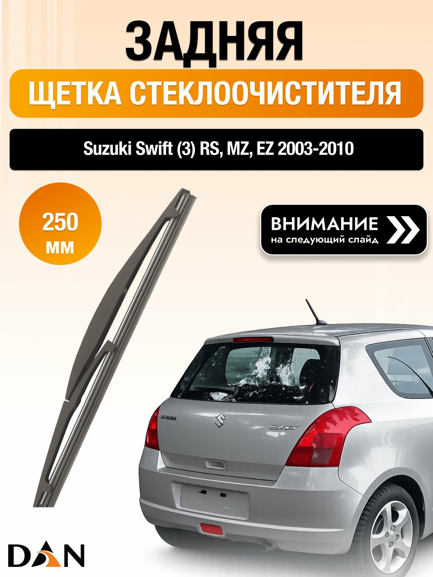 Задний дворник на Suzuki Swift (3) RS, MZ, EZ / 2003-2010 / Задняя щетка стеклоочистителя 250 мм Сузуки Свифт DAN