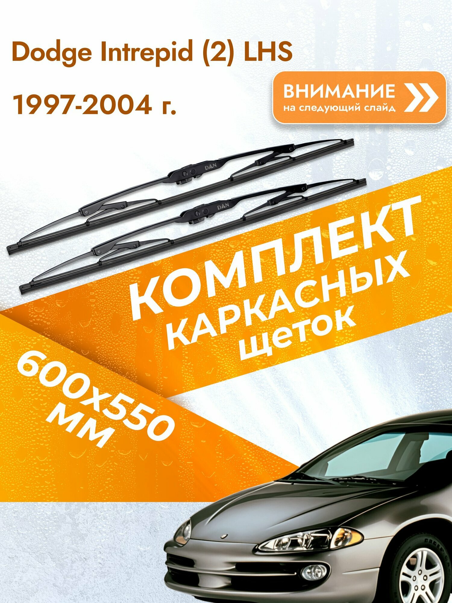 Дворники каркасные для Dodge Intrepid (2) LHS / 1997-2004 / Комплект щеток стеклоочистителя 600 550 мм Додж Интрепид