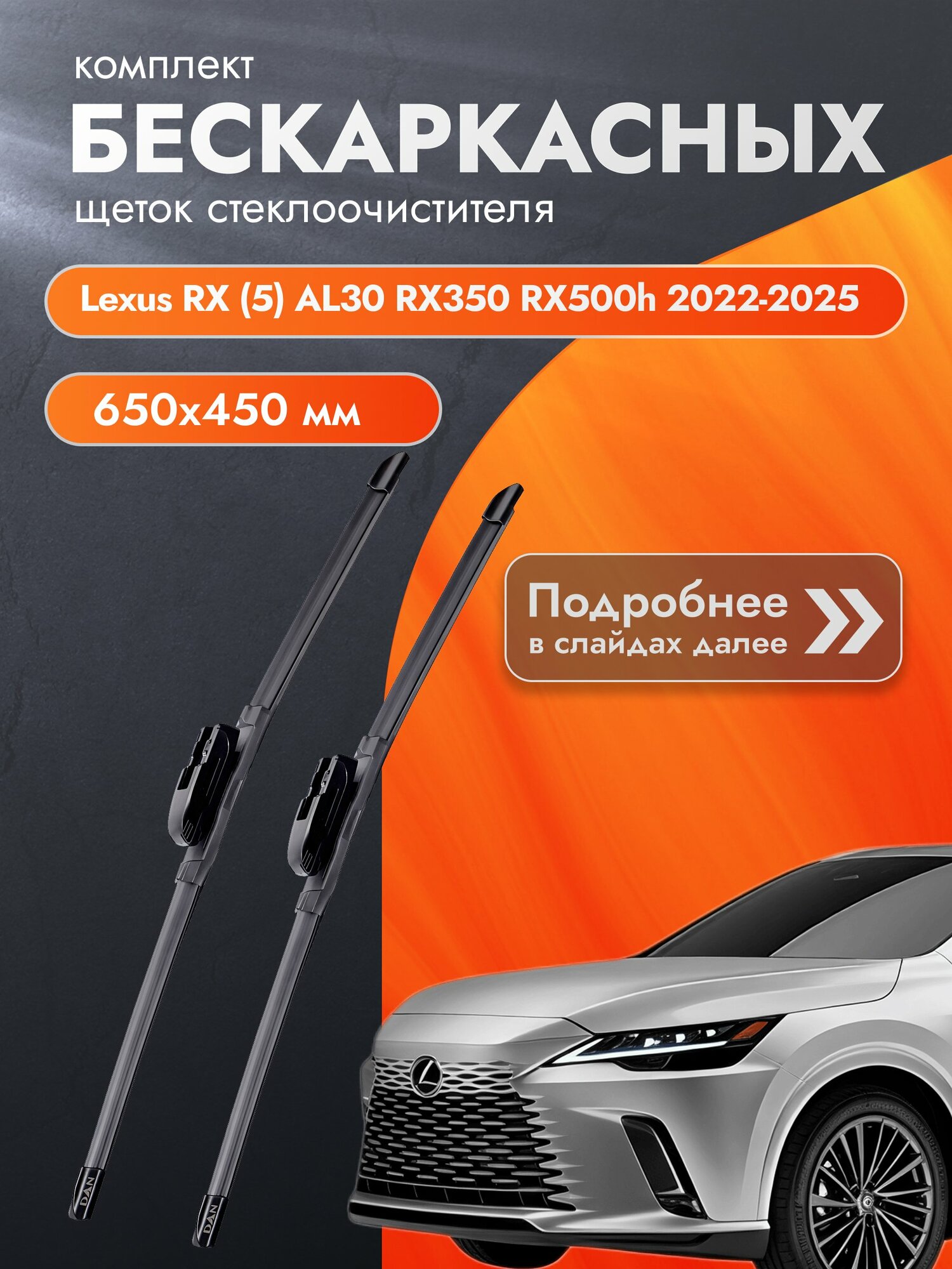 Дворники бескаркасные для Lexus RX (5) AL30 RX350 RX350h RX450h RX500h 2022-2025 Комплект щеток 650x450 Лексус РХ
