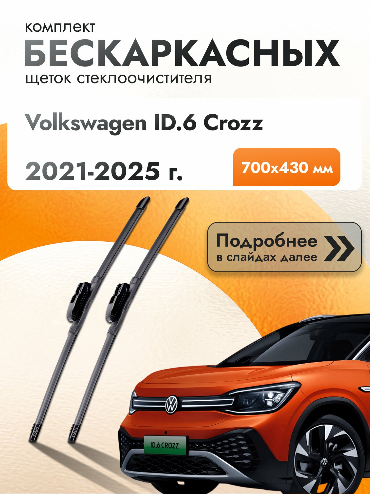 Дворники бескаркасные для Volkswagen ID.6 Crozz / 2021-2025 / Комплект щеток стеклоочистителя 700 430 мм Фольксваген ИД 6 Крозз