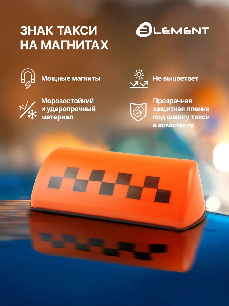 Шашка "Такси" оранжевая на магнитах, ГОСТ