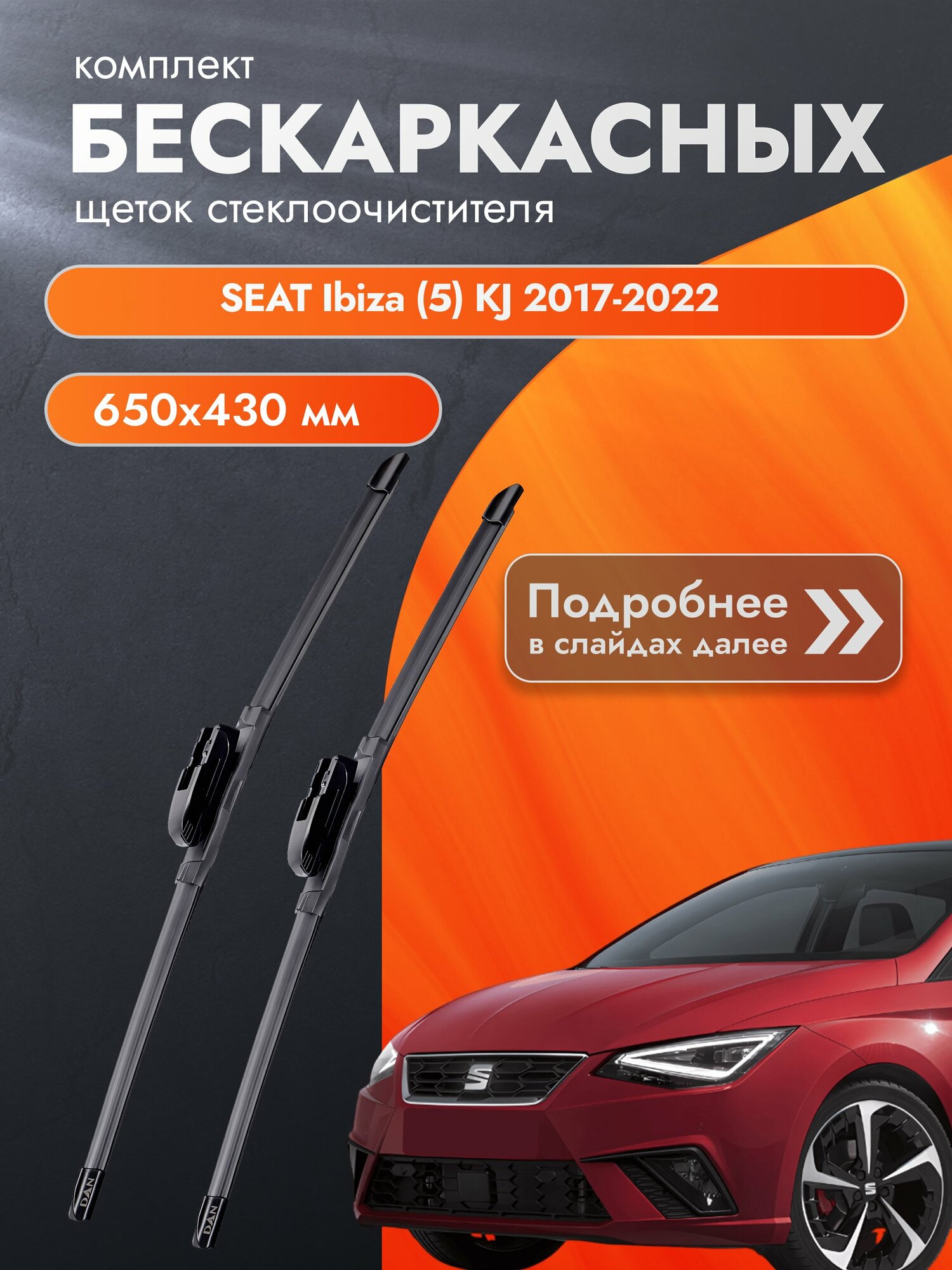 Дворники бескаркасные для SEAT Ibiza (5) KJ / 2017-2022 / Комплект щеток стеклоочистителя 650 430 мм Сеат Ибица