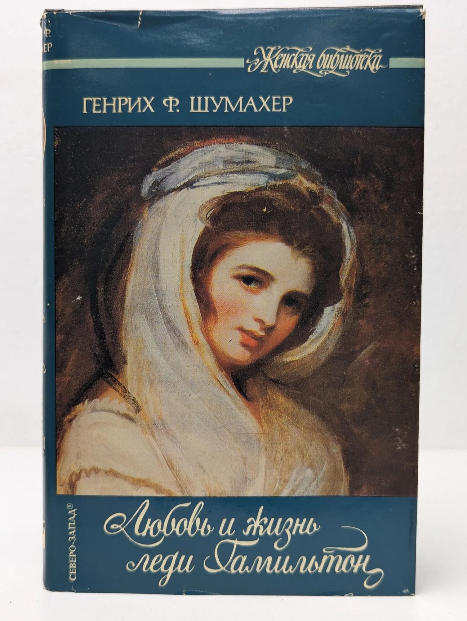 Женская библиотека. Любовь и жизнь леди Гамильтон Шумахер Генрих Фольрат 1992