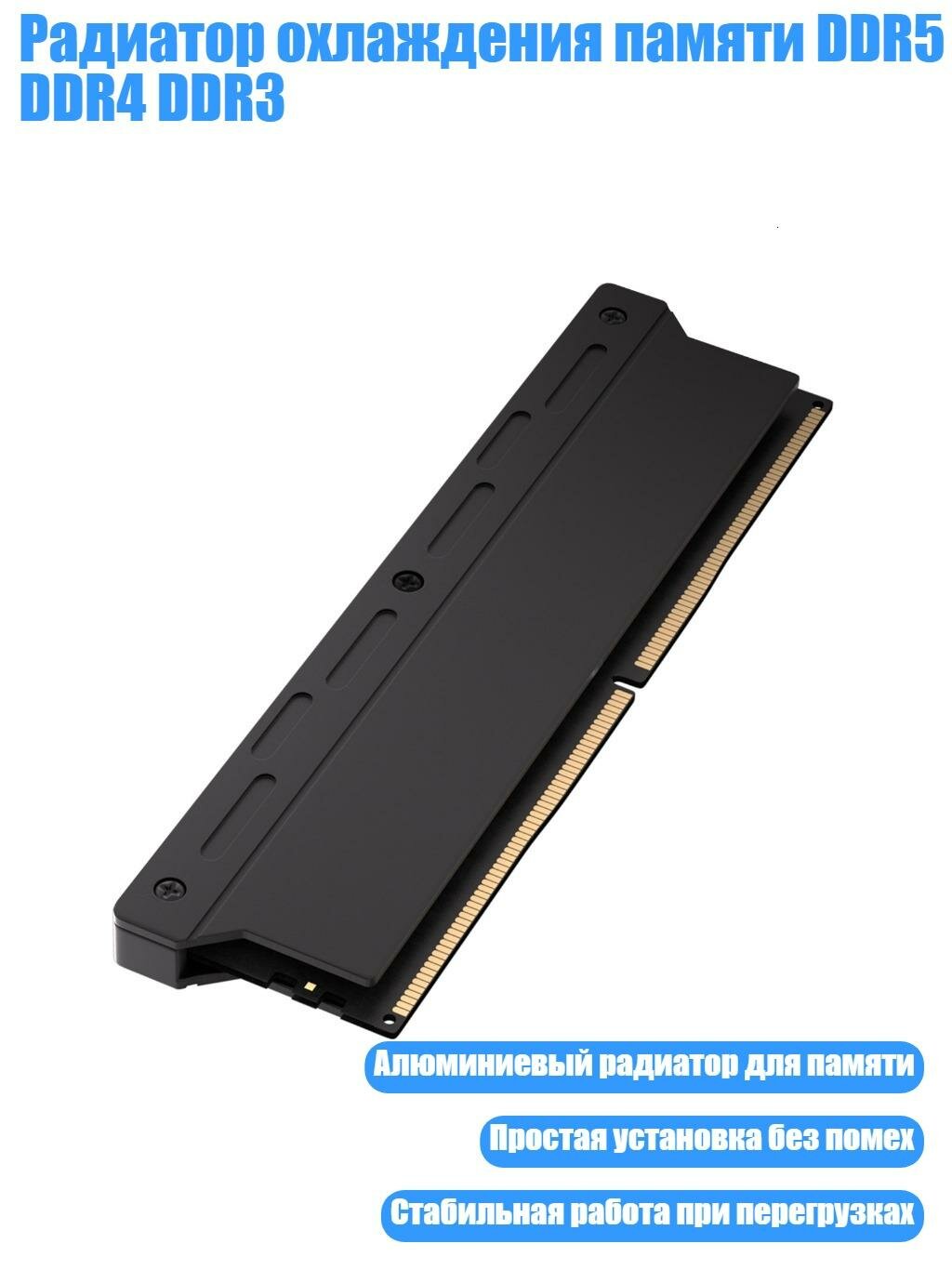 Радиатор охлаждения памяти DDR5 DDR4 DDR3