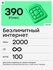 Сим карта Мегафон с безлимитным интернетом + 2000 минут за 390 руб/мес