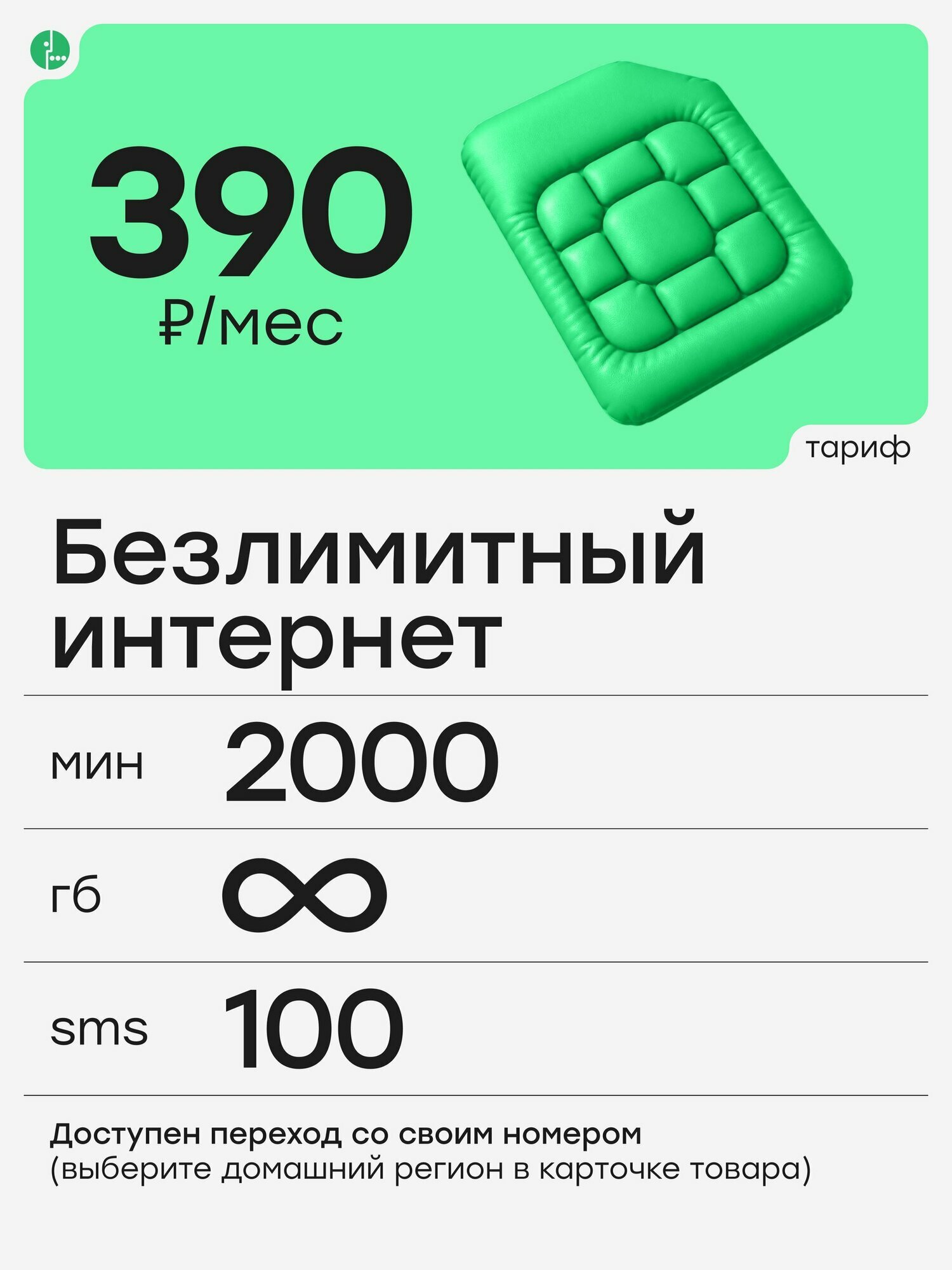 Сим карта Мегафон с безлимитным интернетом + 2000 минут за 390 руб/мес