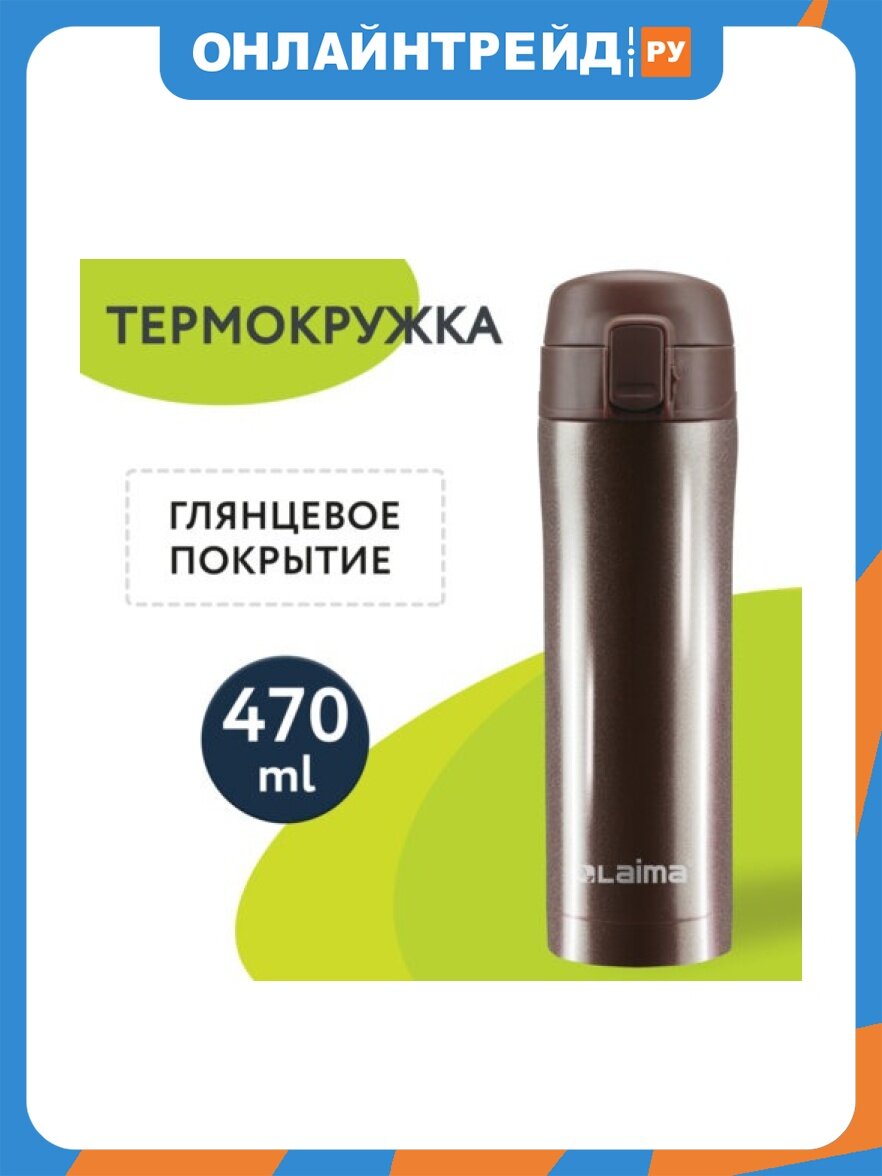 Термокружка Laima с двойной стальной стенкой 470 мл, цвет шоколадно-коричневый металлик, , 608819