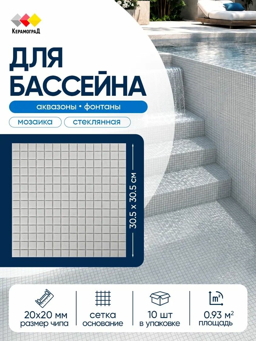 Плитка мозаика КерамограД стеклянная на сетке для бассейнов, аквазон и фонтанов, влагостойкая износостойкая, 30,5х30,5см/ 10 сеток