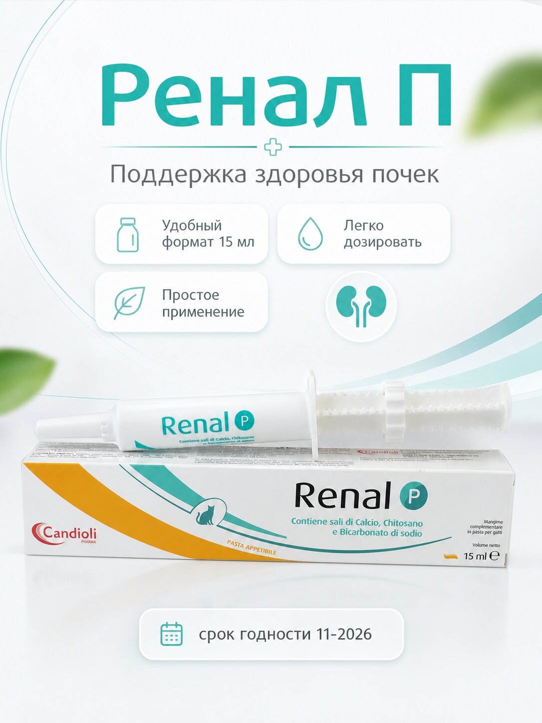 Ренал П Candioli, 15мл, паста, для кошек, для поддержки почек