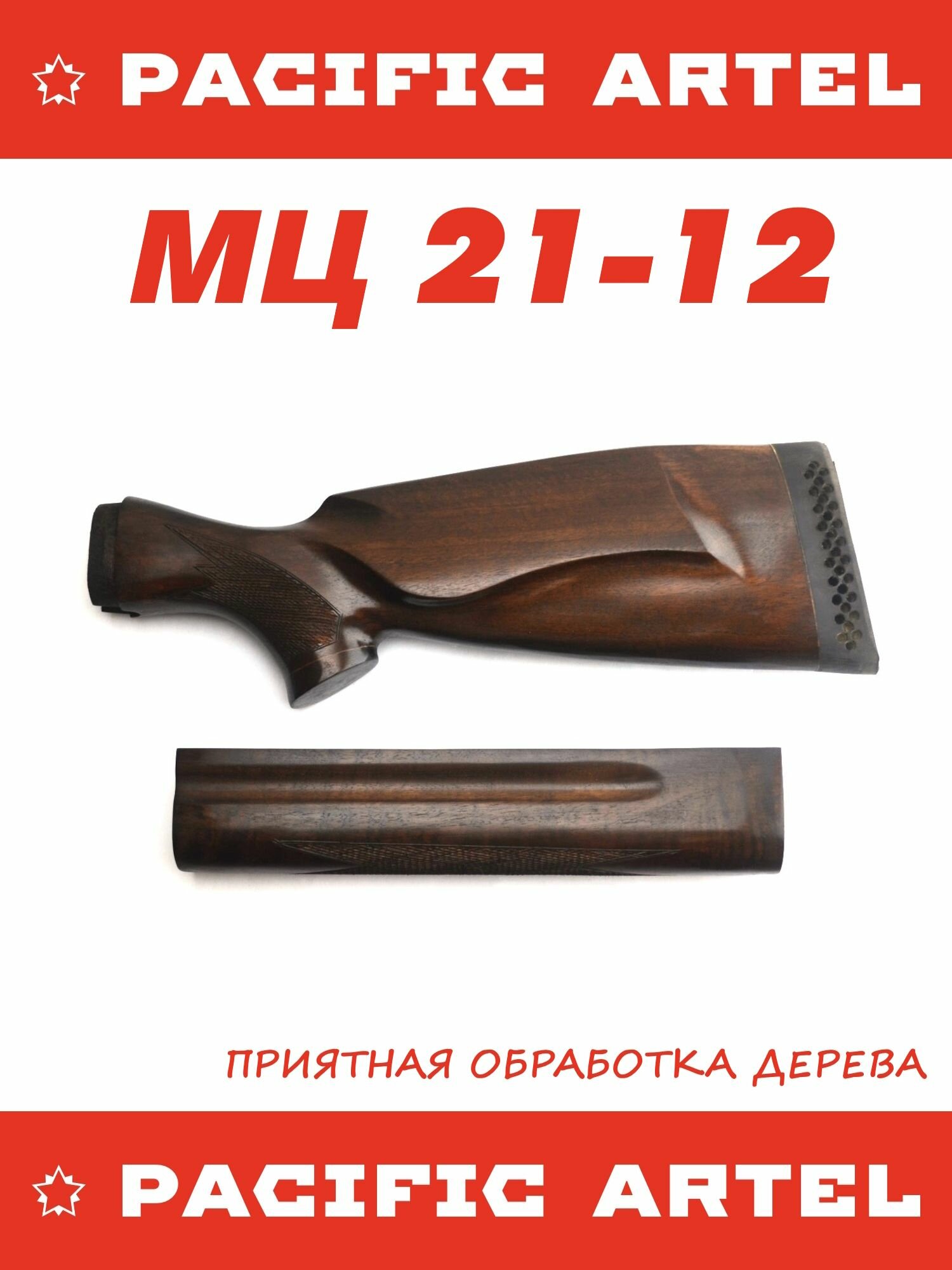 Приклад и цевье МЦ 21-12 Монте-Карло орех