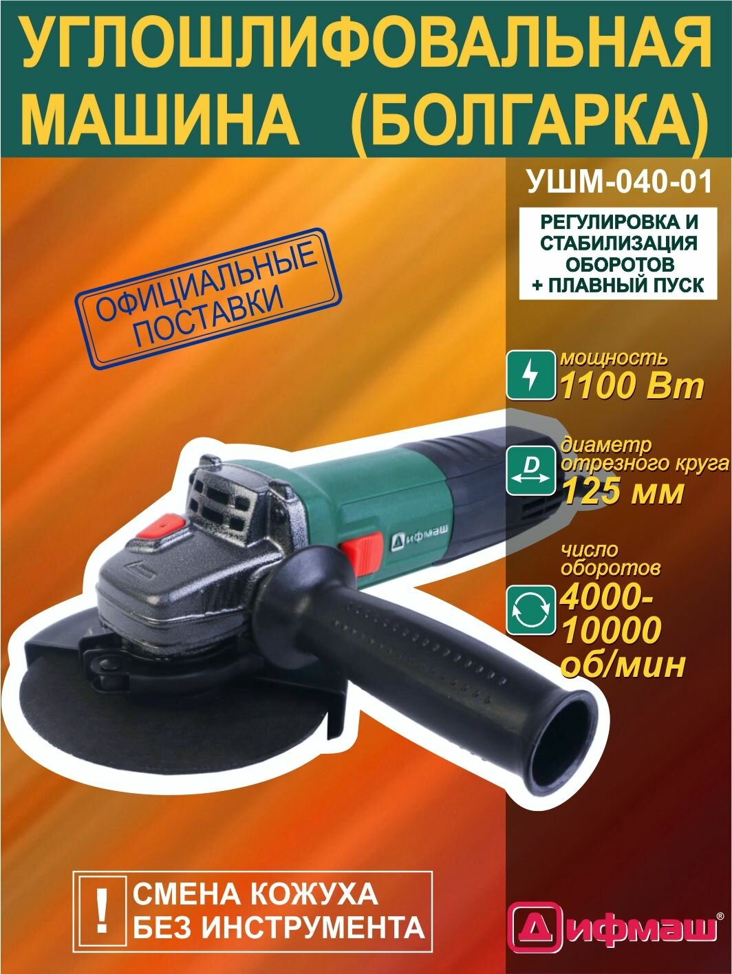Машина шлифовальная угловая дифмаш УШМ-040-01 / УШМ болгарка / Угловая шлифмашина, 125 мм, 1100 Вт, 4000-10000 об/мин, константная электроника
