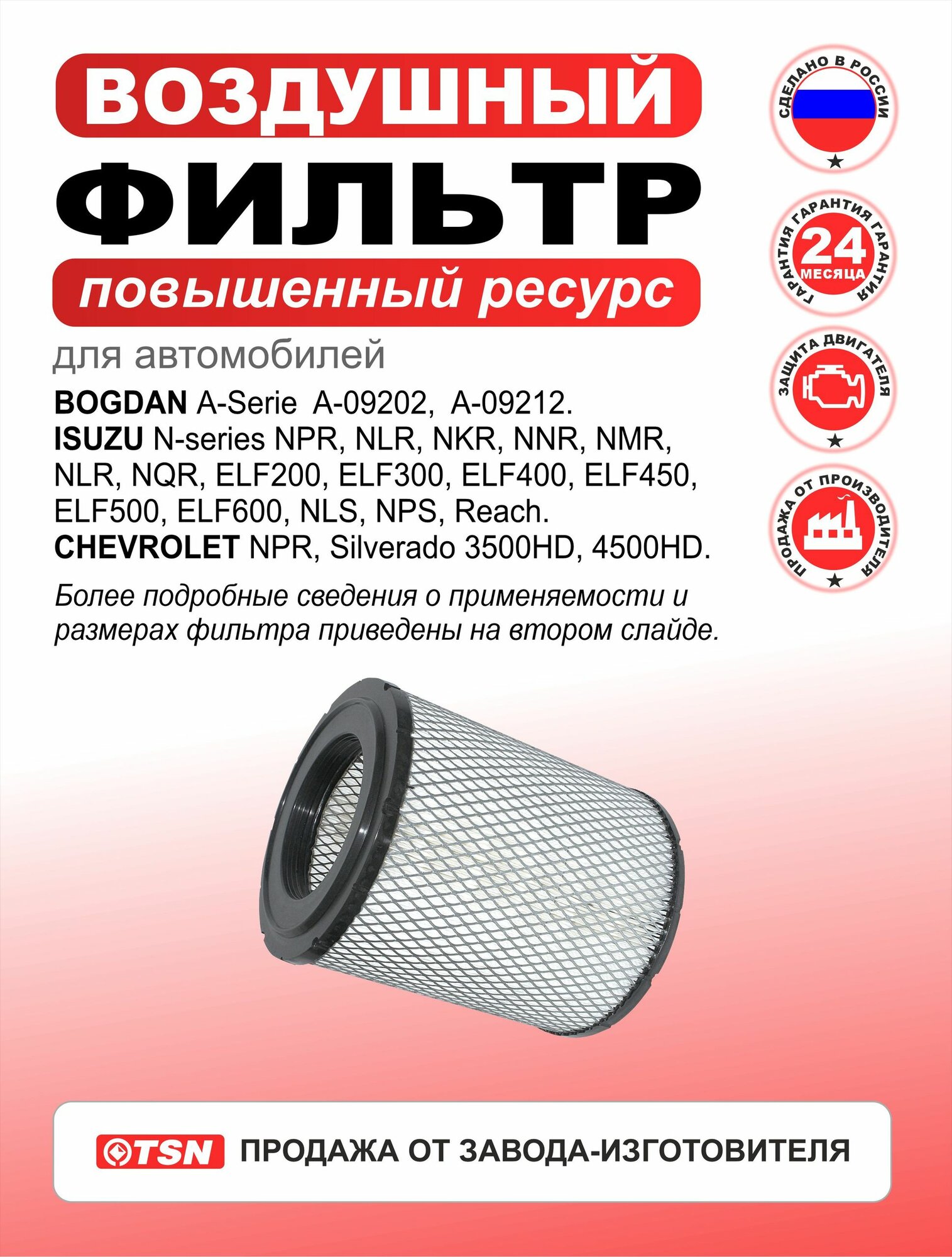 Фильтр воздушный для Bogdan A-Serie A-09202, A-09212. Isuzu N-series NPR, NKR, NNR, NMR, NLR, NQR, ELF200, 300, 400, 450, 500, 600, NLS, NPS, Reach. Chevrolet NPR, 3500HD, 4500HD. 1654689TA2