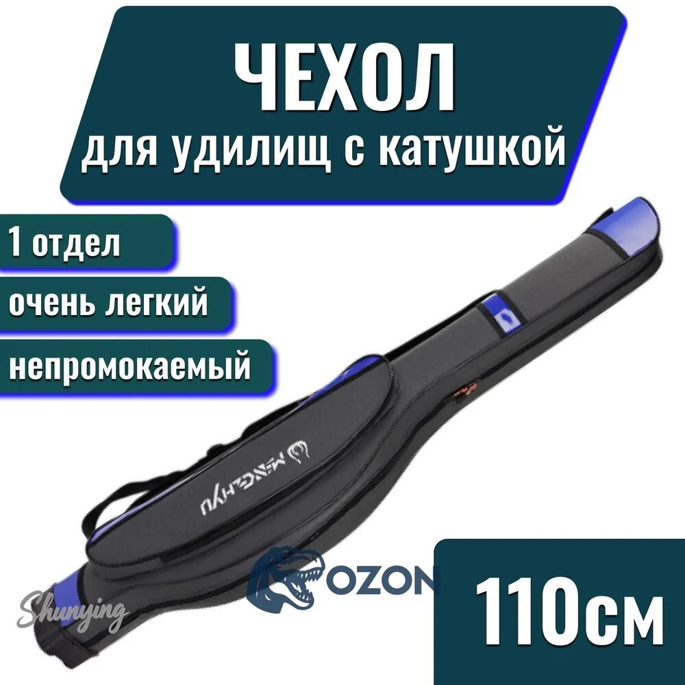 Чехол-тубус для удилища, спиннинга с катушкой, "MENGHYU" жесткий, 110 см