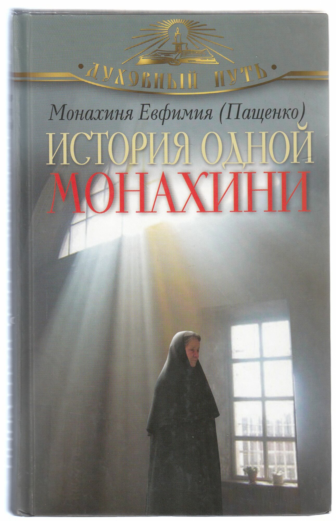 Монахиня Евфимия (Е. В. Пащенко). История одной монахини
