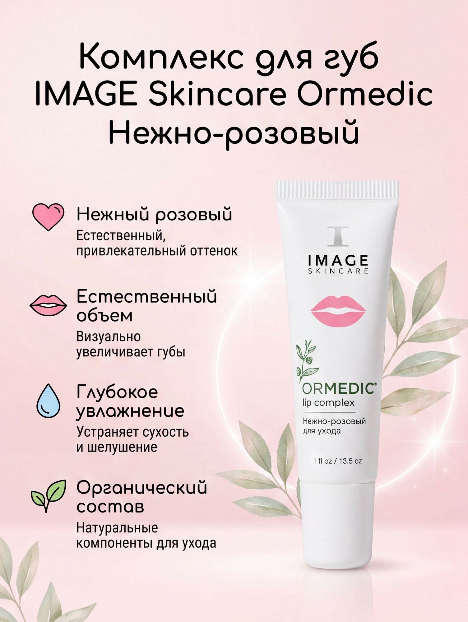 IMAGE Skincare ORMEDIC Sheer Pink Lip Enhancement Complex Гель для губ розовый 7 гр