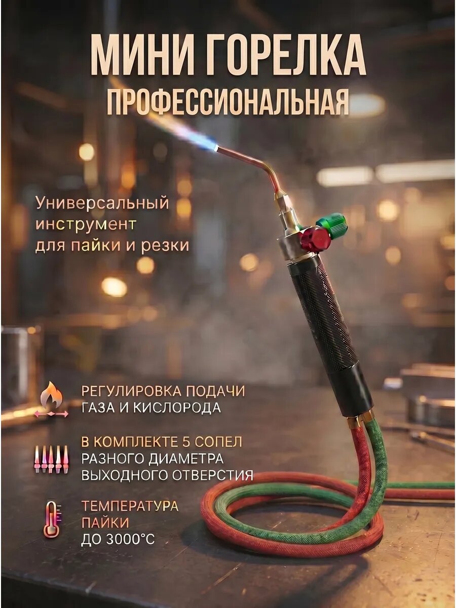 Горелка газовая для пайки и резки профессиональная ювелирная