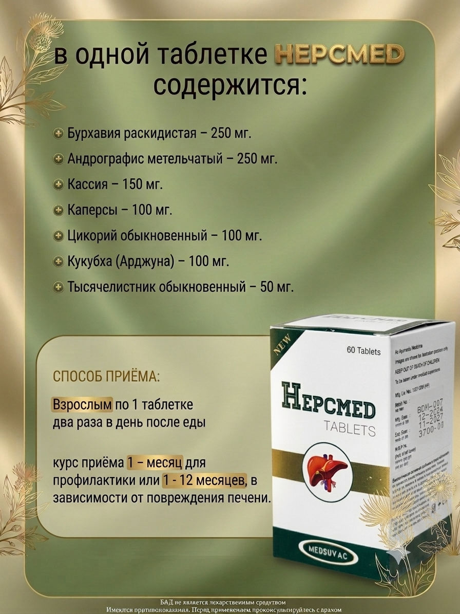 Многокомпонентный БАД Hepcmed/Восстановление и защита печени/60 таб. 1150 мг/Гепатопротектор натуральный/БАД для печени — фото 1