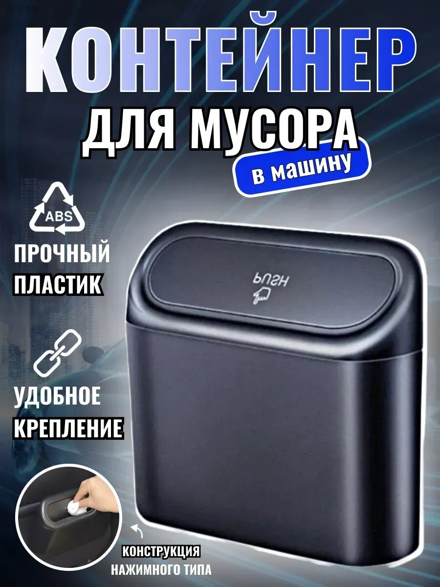 Контейнер для мусора в автомобиль