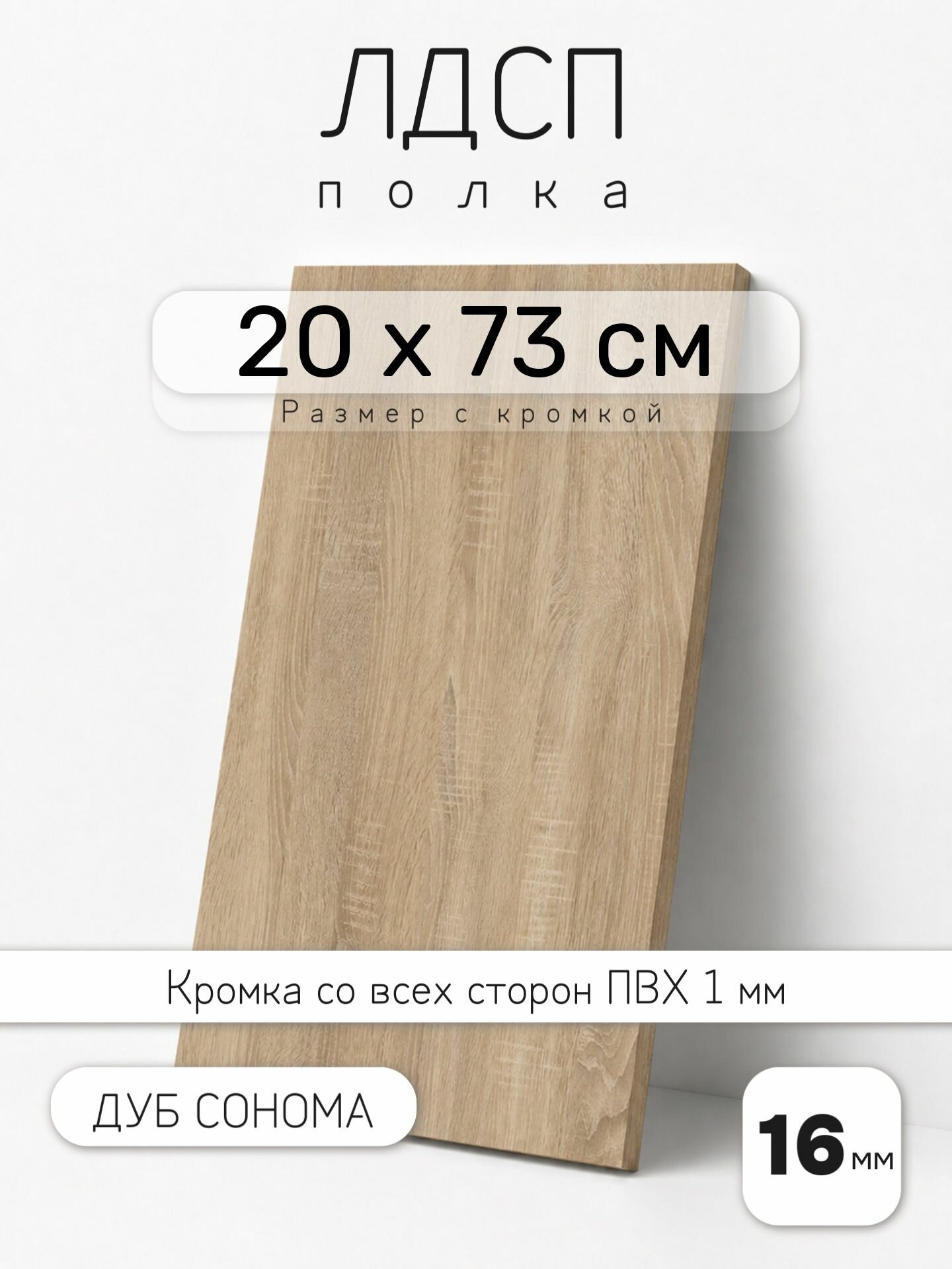 ЛДСП Дуб Сонома 20 х 73 см. Мебельный щит. Полка для шкафа, кухни и корпусной мебели с кромкой
