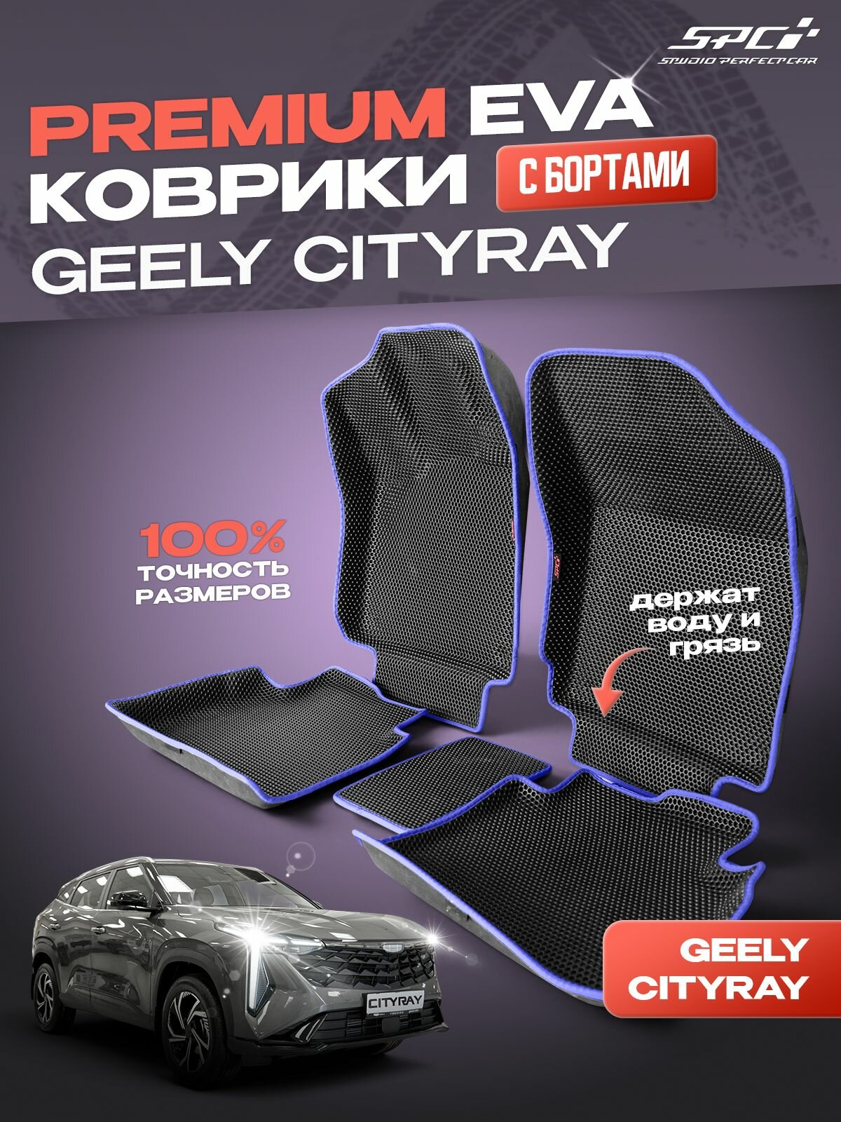 Коврики EVA c 3D бортами Geely Cityray / Комплект ковриков в салон премиум борта
