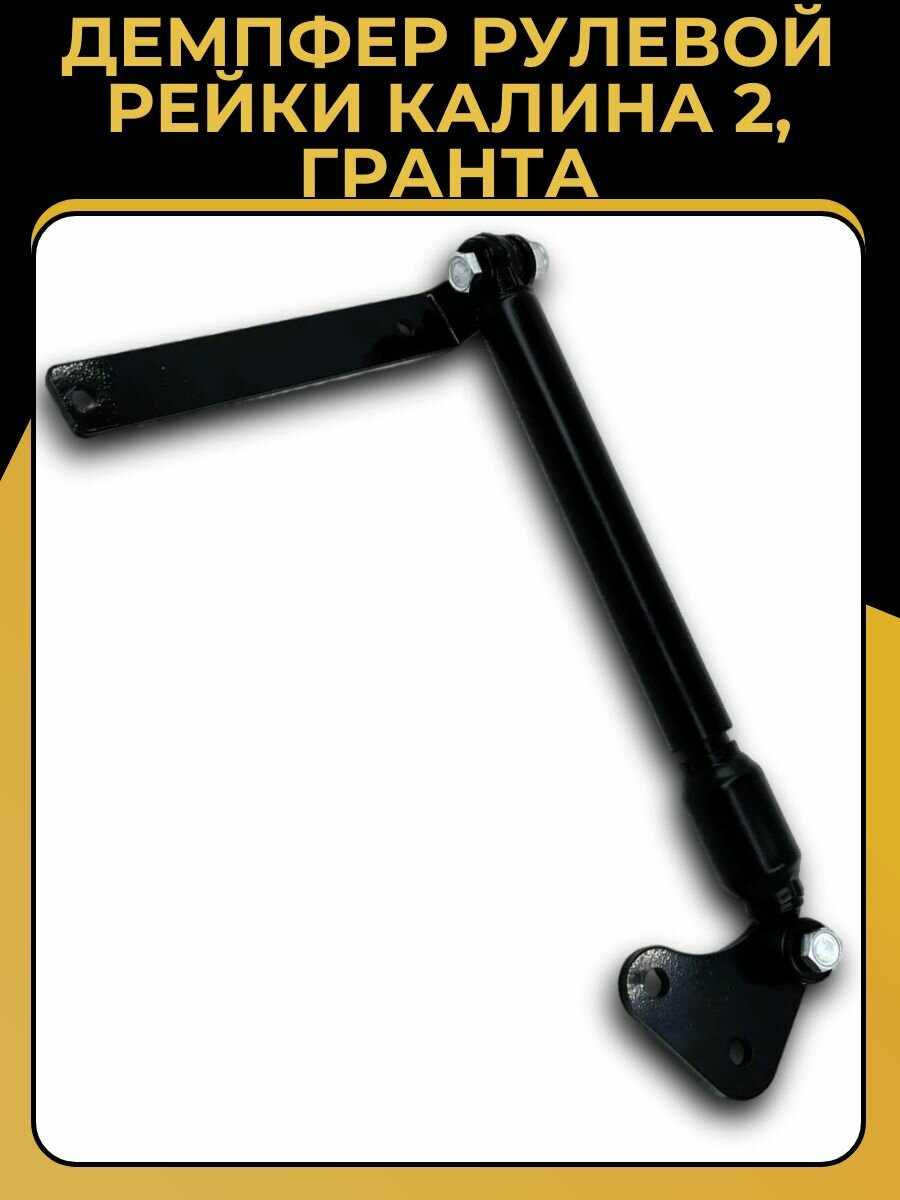 Демпфер рулевой рейки Калина 2, Гранта