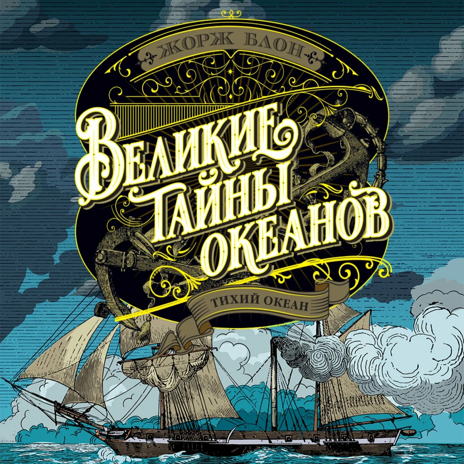 Великие тайны океанов. Тихий океан [Аудиокнига]